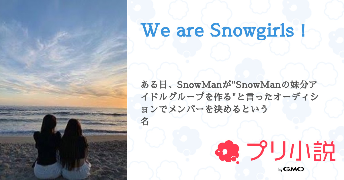 We are Snowgirls！ - 全2話 【連載中】（ちさと🖤🐈‍⬛🎶 さんの夢小説） | 無料スマホ夢小説ならプリ小説 byGMO